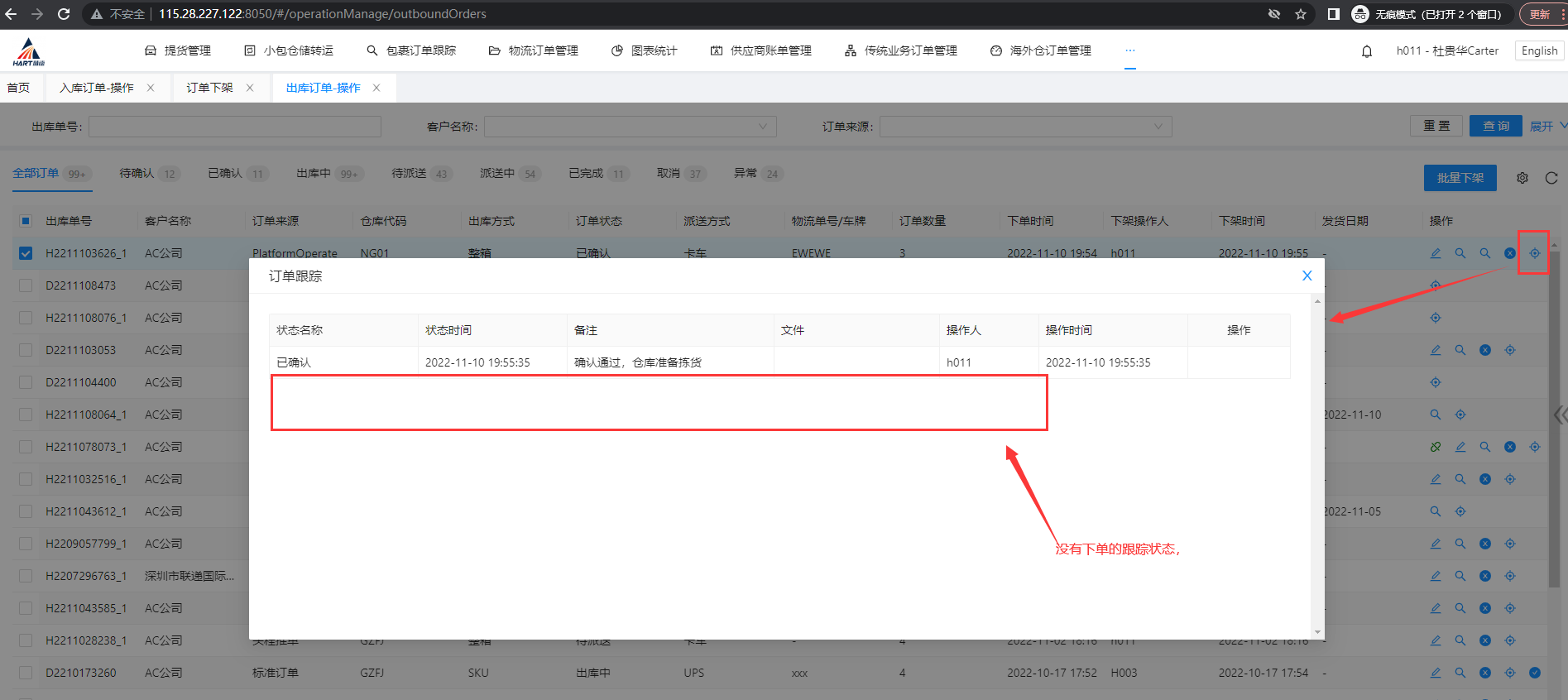 Bug 2142 【海外仓 出库订单】批量创建的出库单,订单跟踪状态显示不全。 物流管理系统 禅道